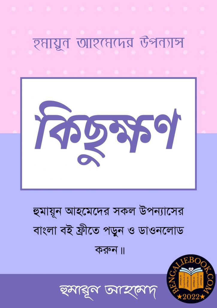 কিছুক্ষণ (KichuKhon by Humayun Ahmed)।পড়ুন ও ডাউনলোড করুন।