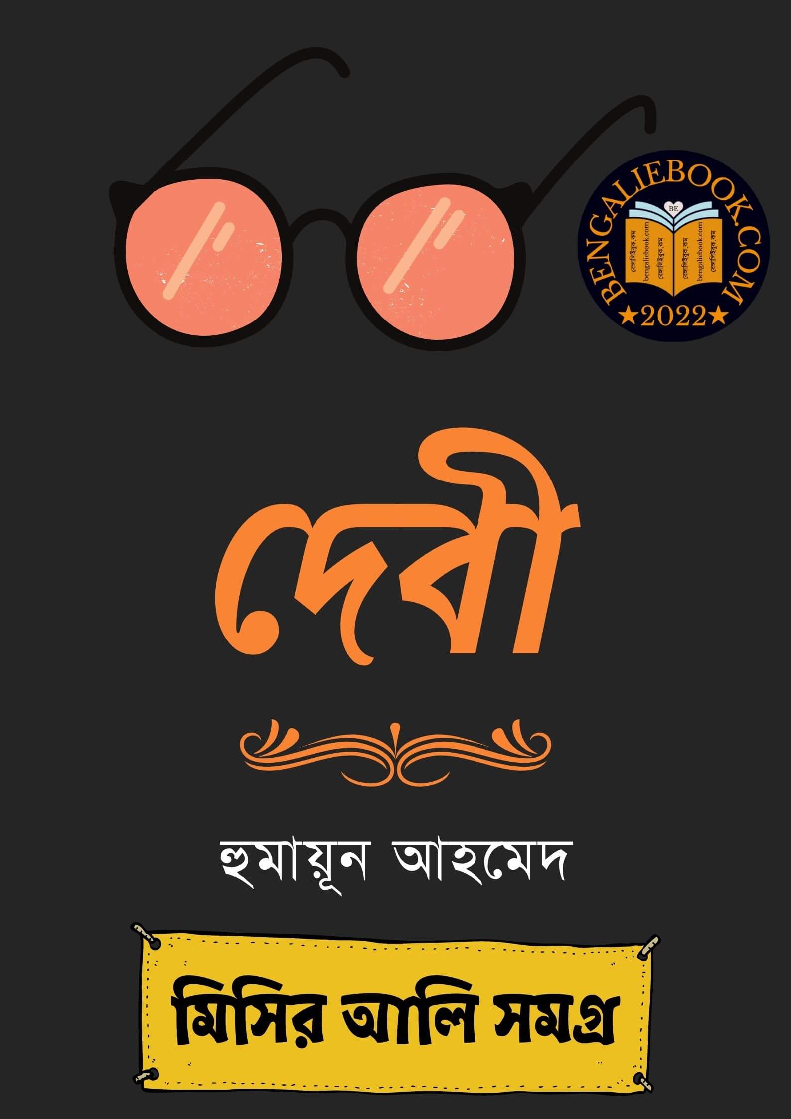 দেবী (Debi by Humayun Ahmed)।পড়ুন ও ডাউনলোড করুন।