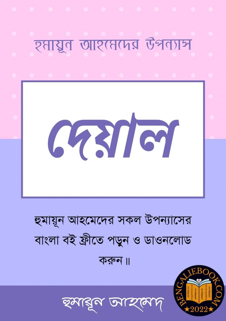 দেয়াল (Deyal by Humayun Ahmed)।পড়ুন ও ডাউনলোড করুন।