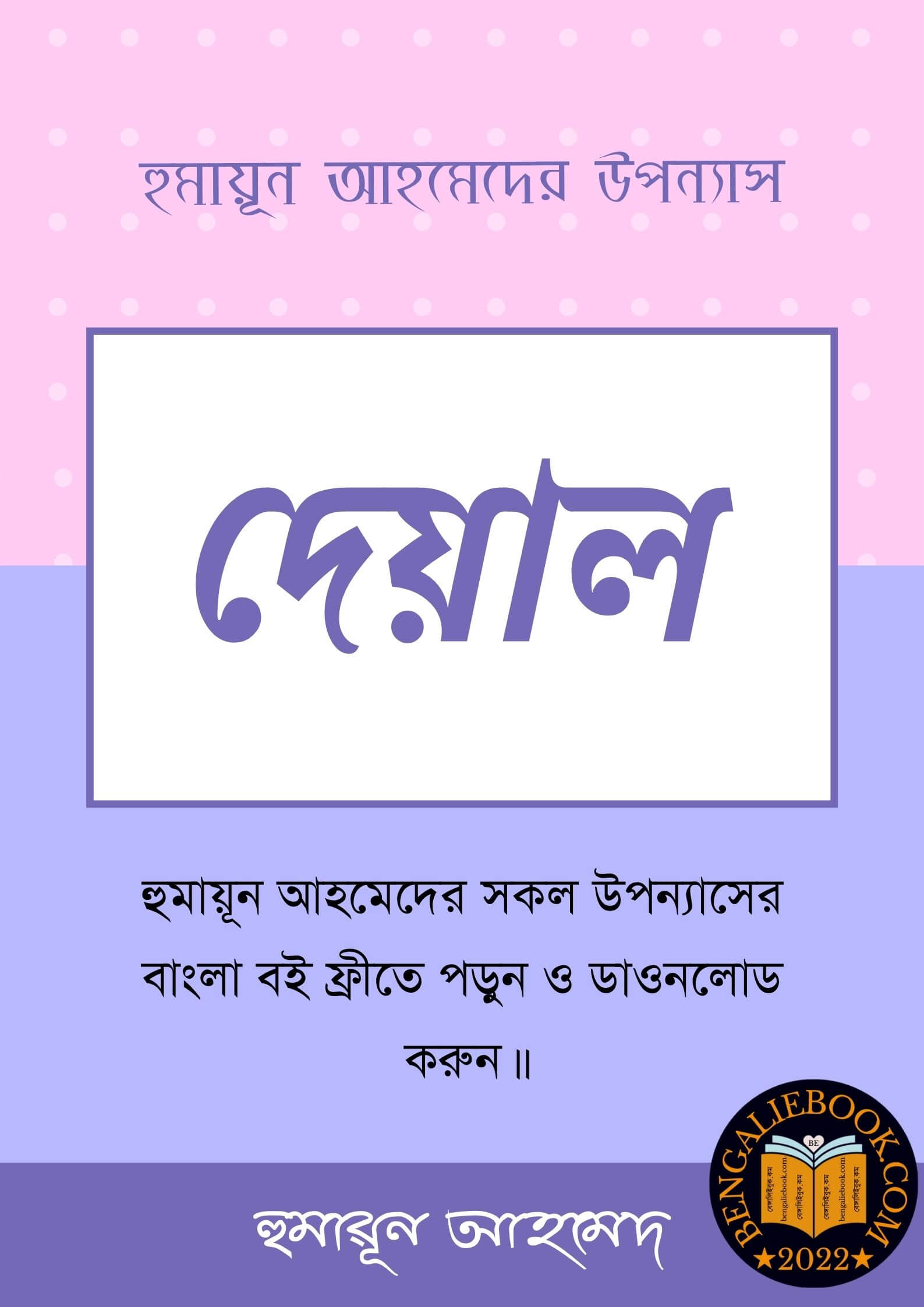 দেয়াল (Deyal by Humayun Ahmed)।পড়ুন ও ডাউনলোড করুন।
