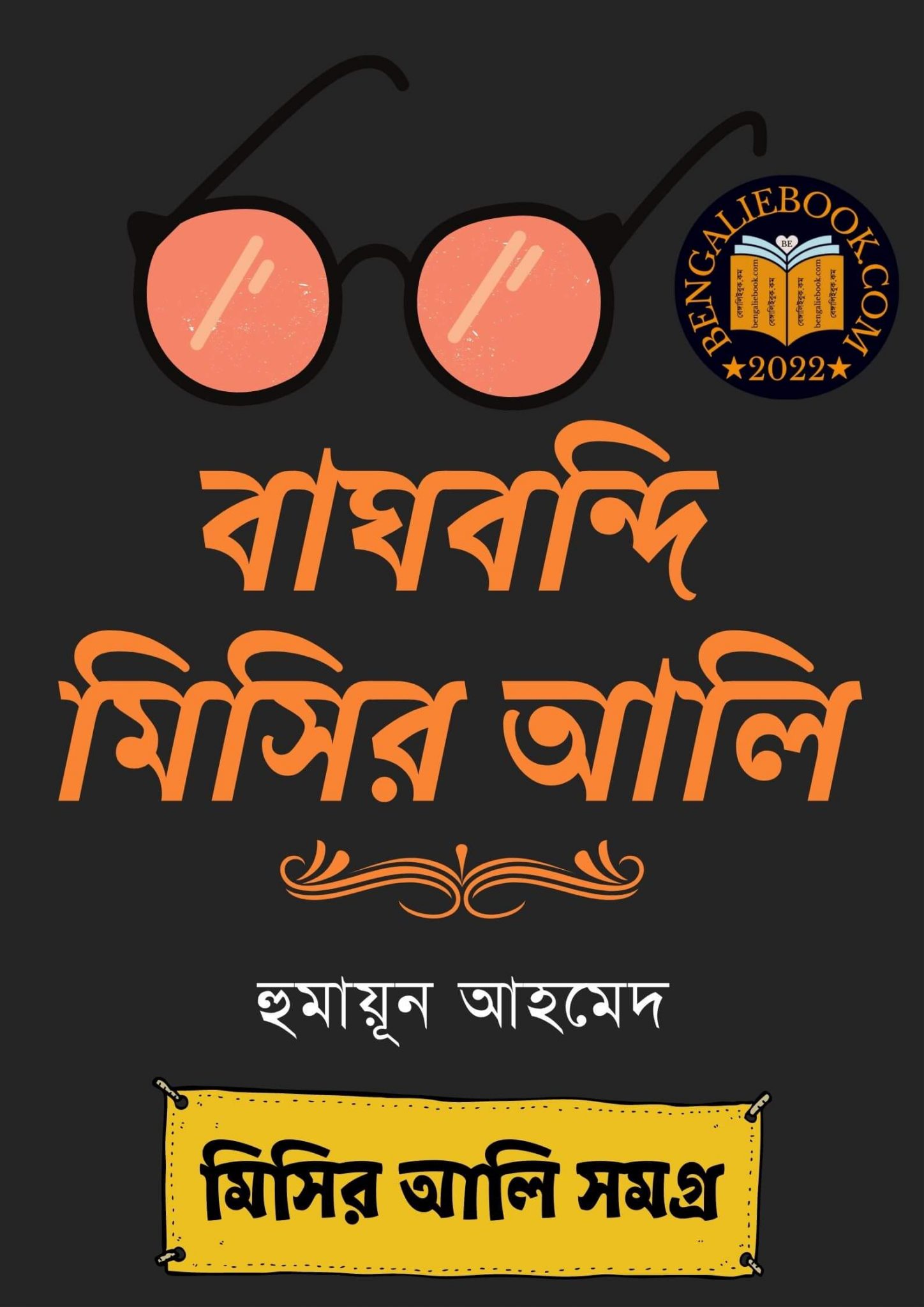 বাঘবন্দি মিসির আলি (Baghbondi Misir Ali by Humayun Ahmed)।