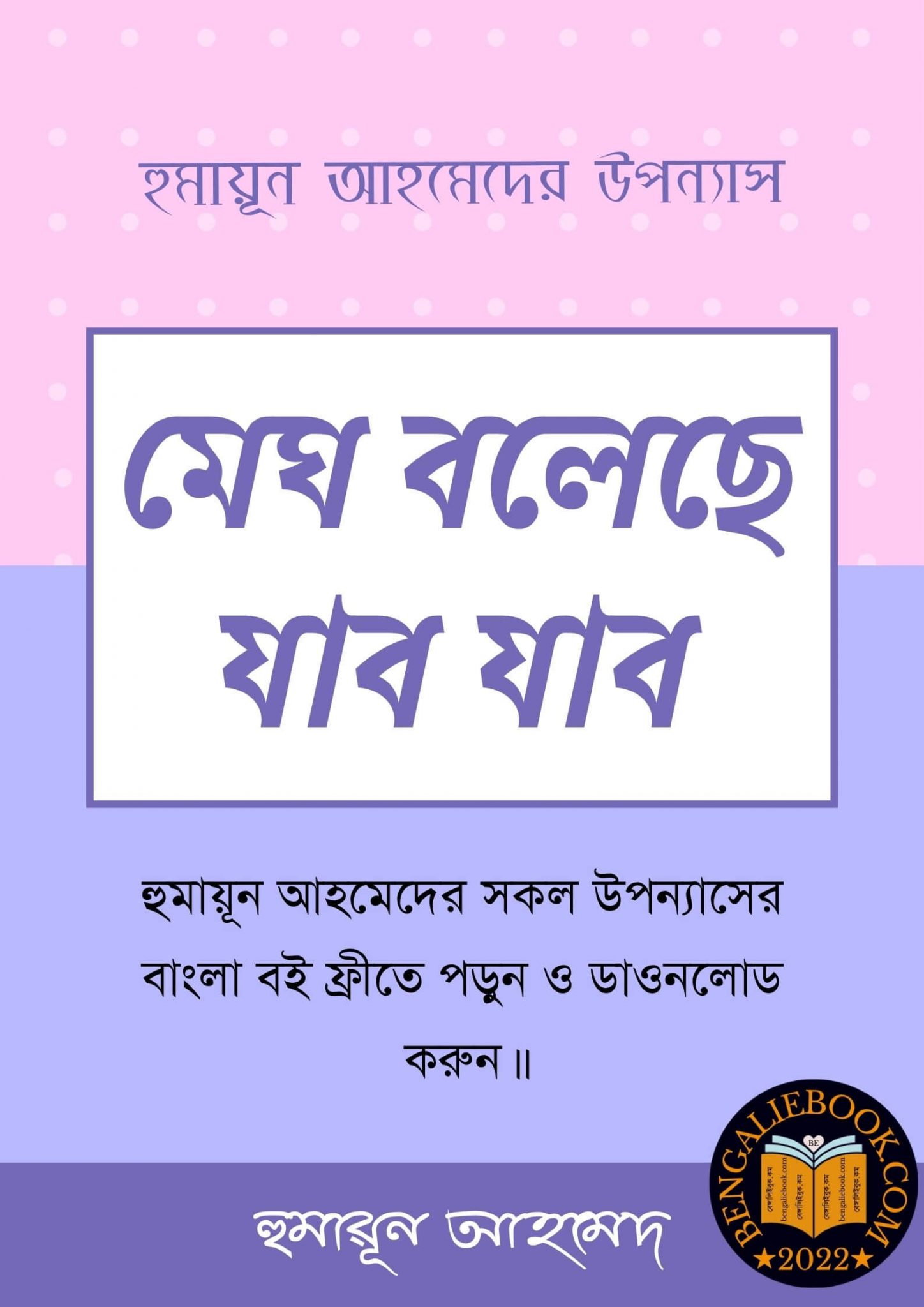 মেঘ বলেছে যাব যাব (Megh Boleche Jabo Jabo by Humayun Ahmed)।