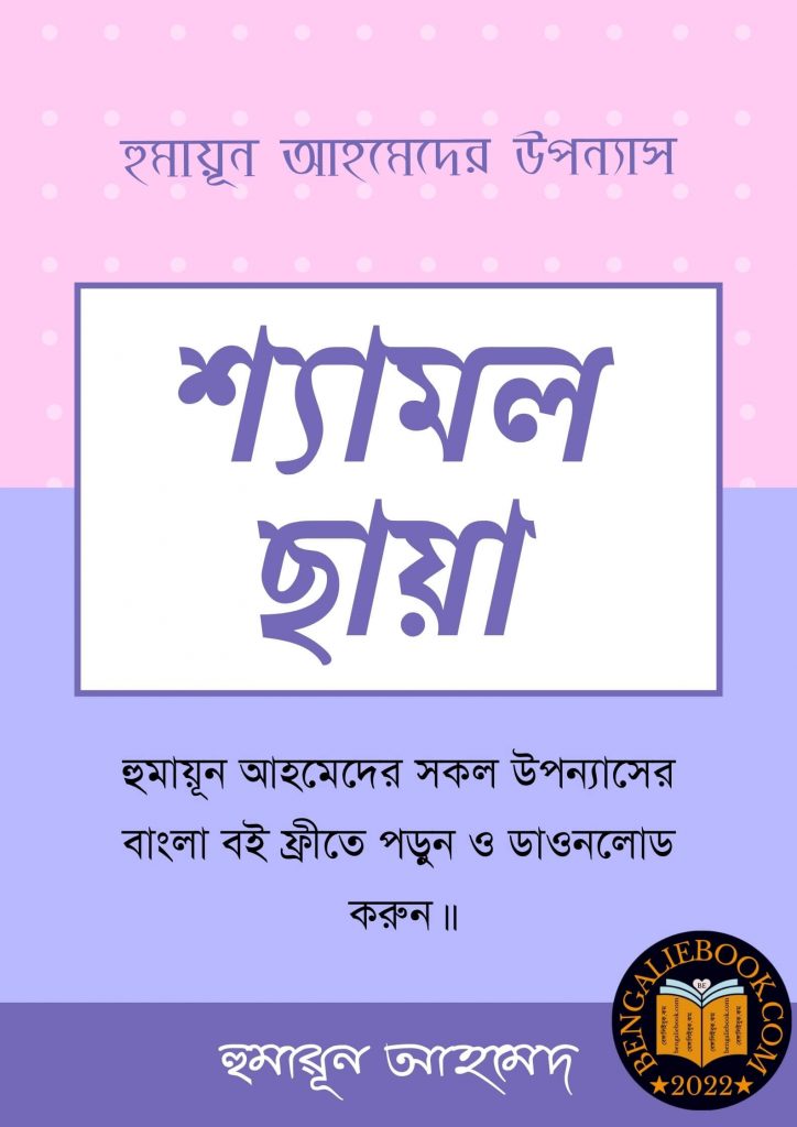 শ্যামল ছায়া (Shyamol Chhaya by Humayun Ahmed)।পড়ুন ও ডাউনলোড করুন।
