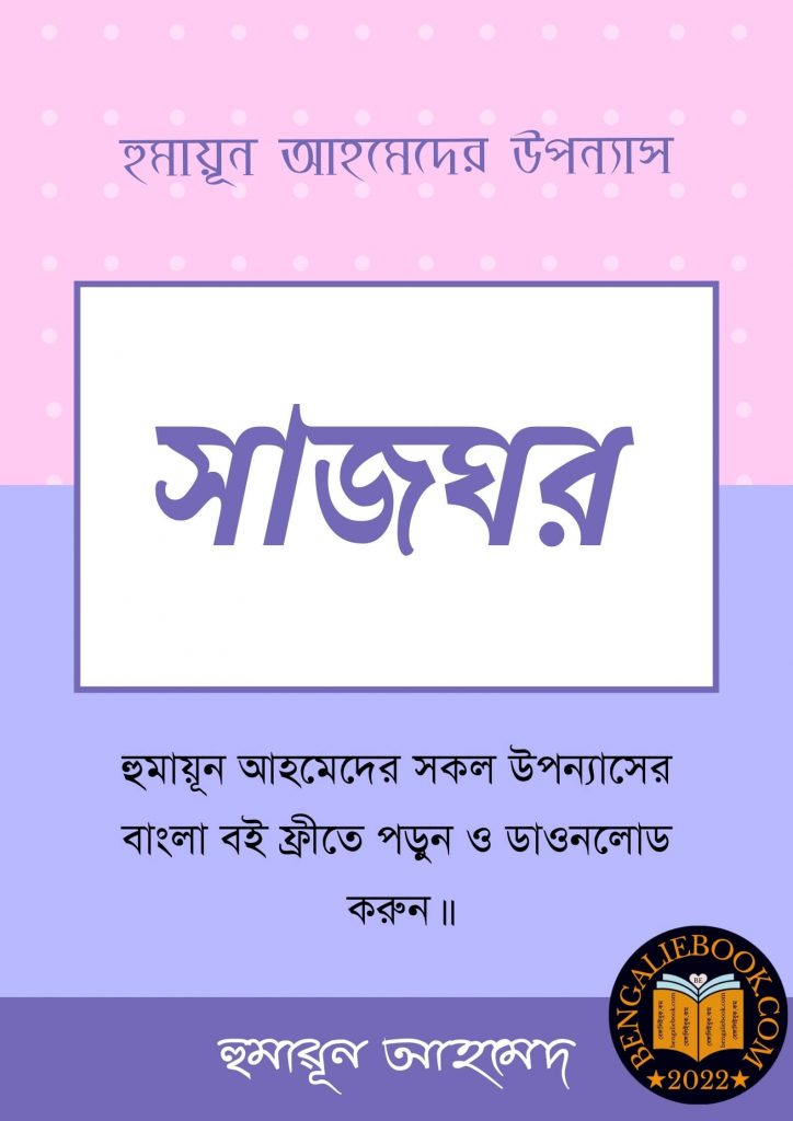 সাজঘর (Shajghor by Humayun Ahmed)।পড়ুন ও ডাউনলোড করুন।