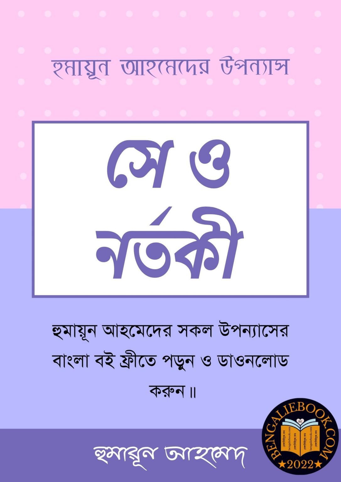 হুমায়ূন আহমেদের (Humayun Ahmed) লেখা বই ফ্রি তে পড়ুন ও ডাওনলোড করুন।