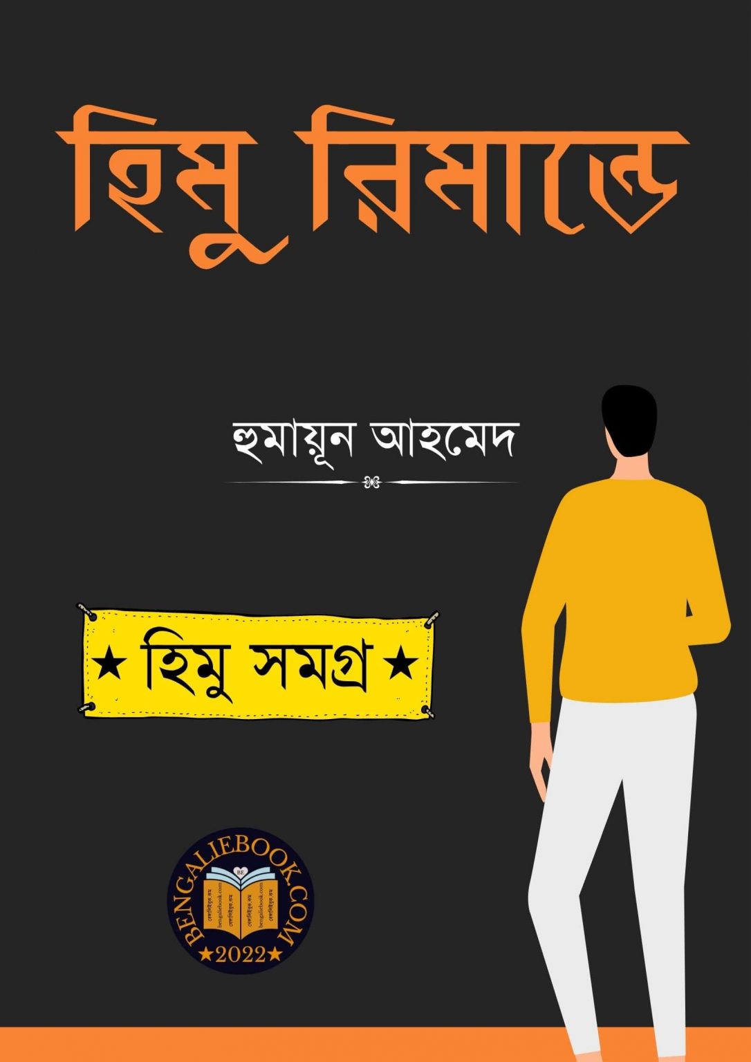 হিমু রিমান্ডে (Himu Rimande by Humayun Ahmed)।পড়ুন ও ডাউনলোড করুন।