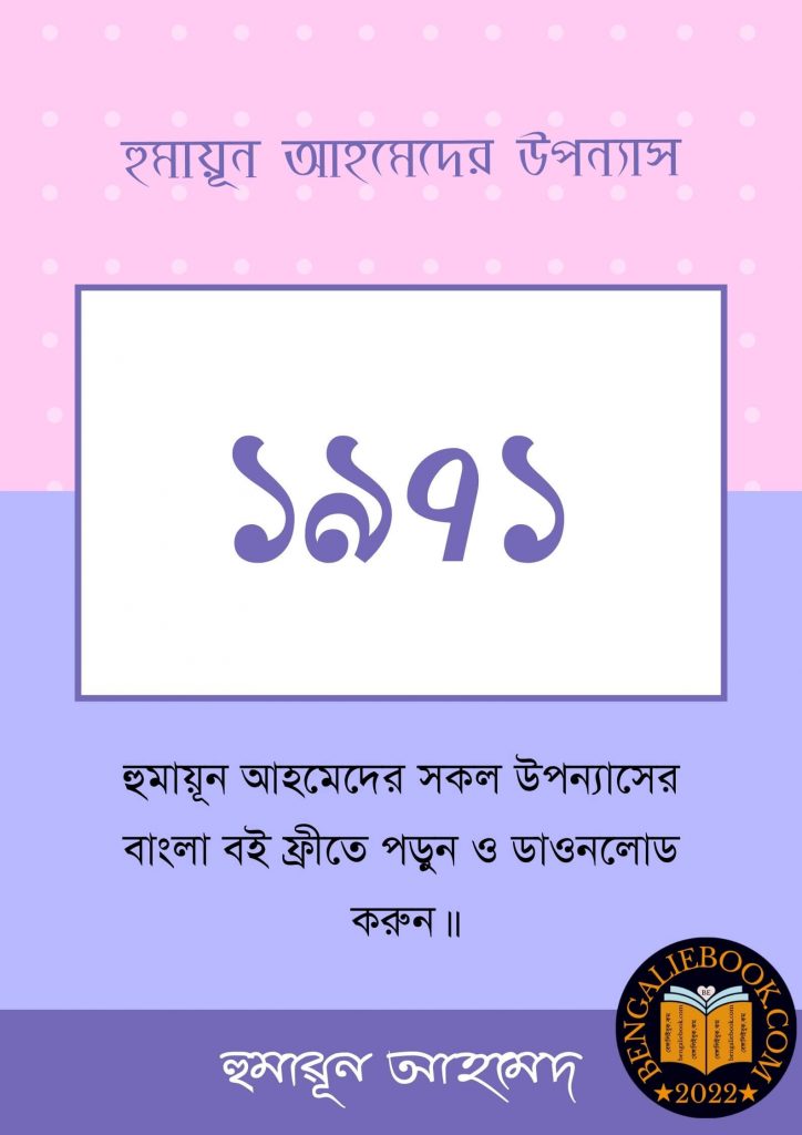 ১৯৭১ (1971 by Humayun Ahmed)।পড়ুন ও ডাউনলোড করুন।