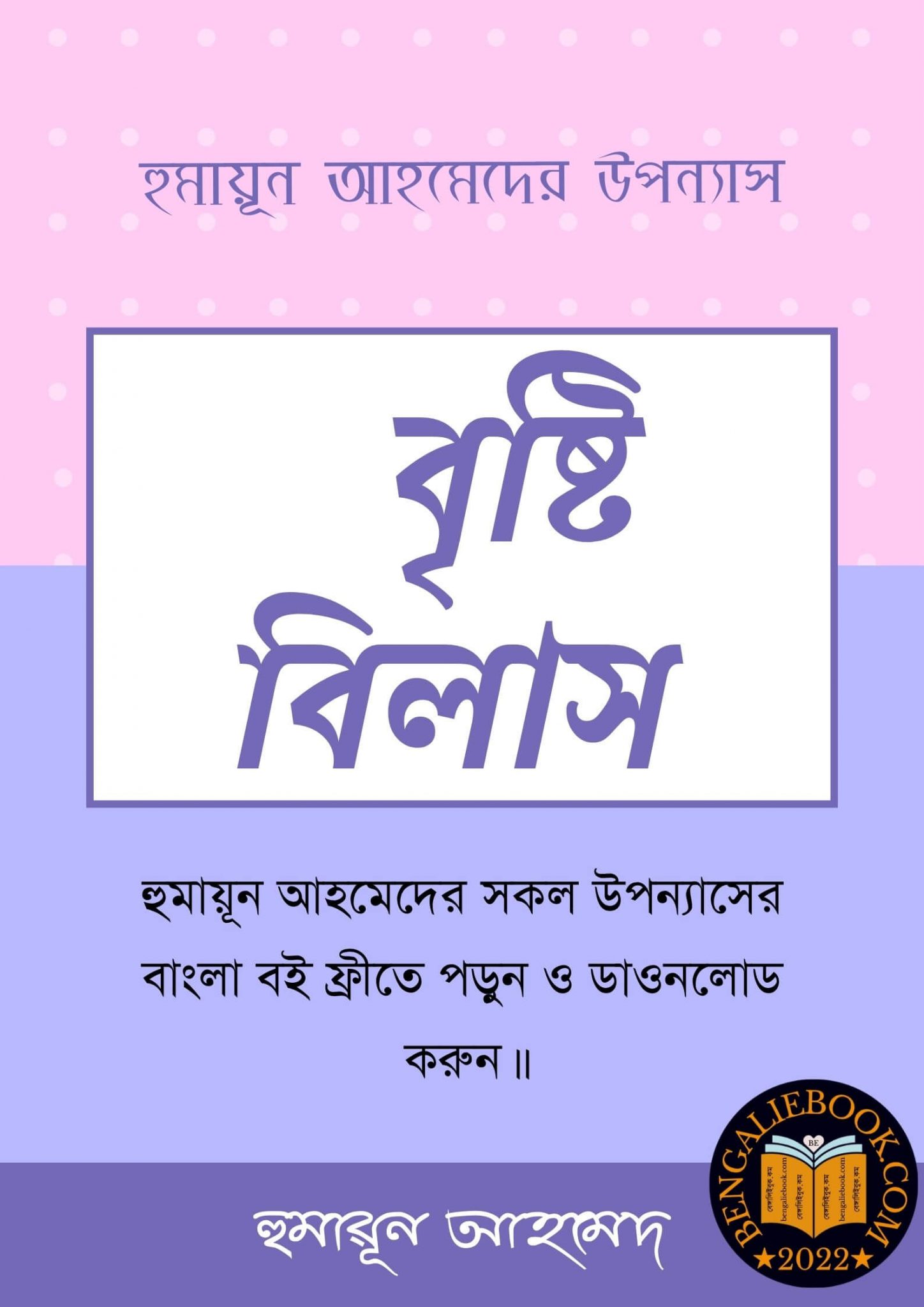 বৃষ্টি বিলাস (Brishti Bilash by Humayun Ahmed)।পড়ুন ও ডাউনলোড করুন।
