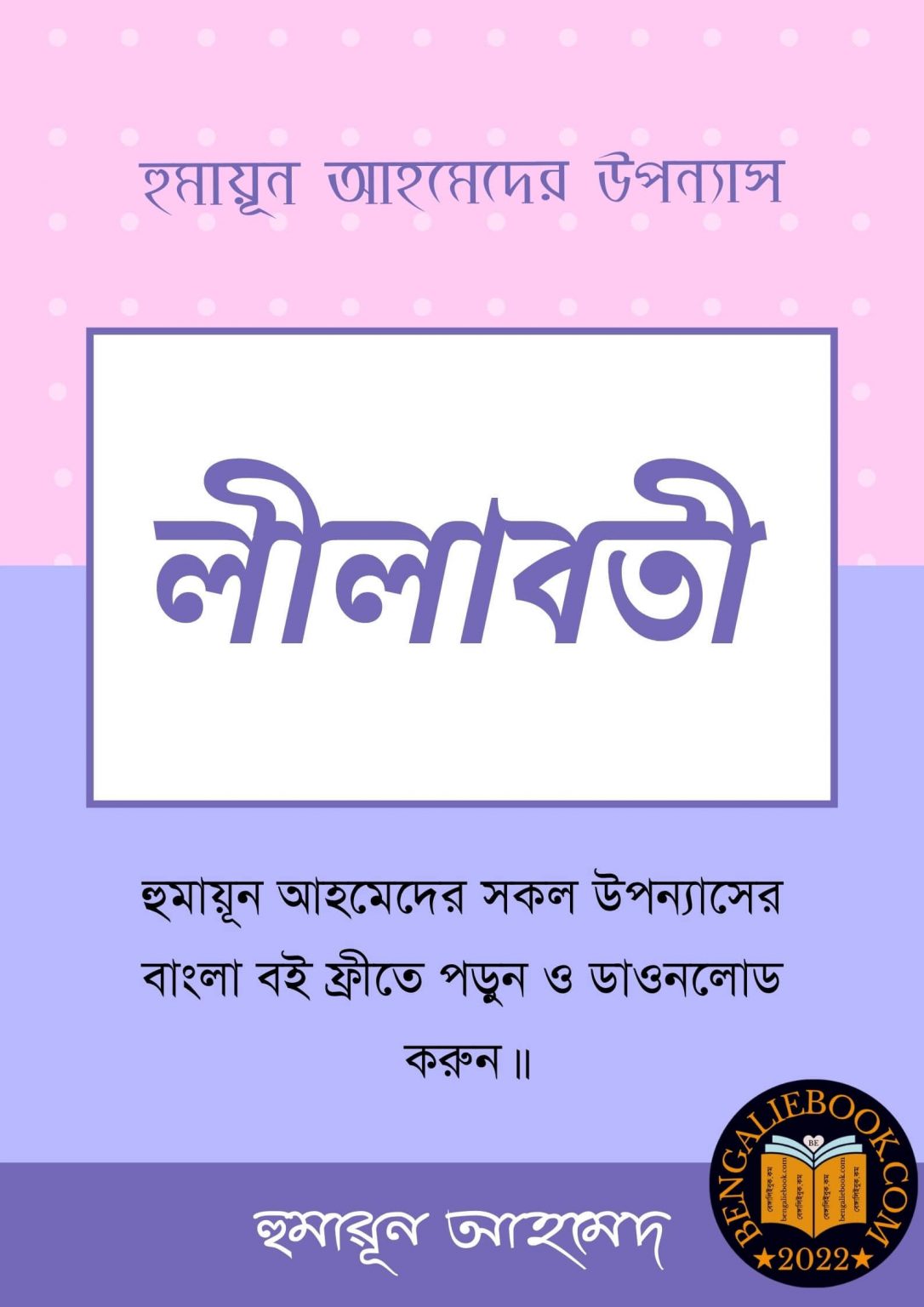 লীলাবতী (Lilaboti by Humayun Ahmed)।পড়ুন ও ডাউনলোড করুন।