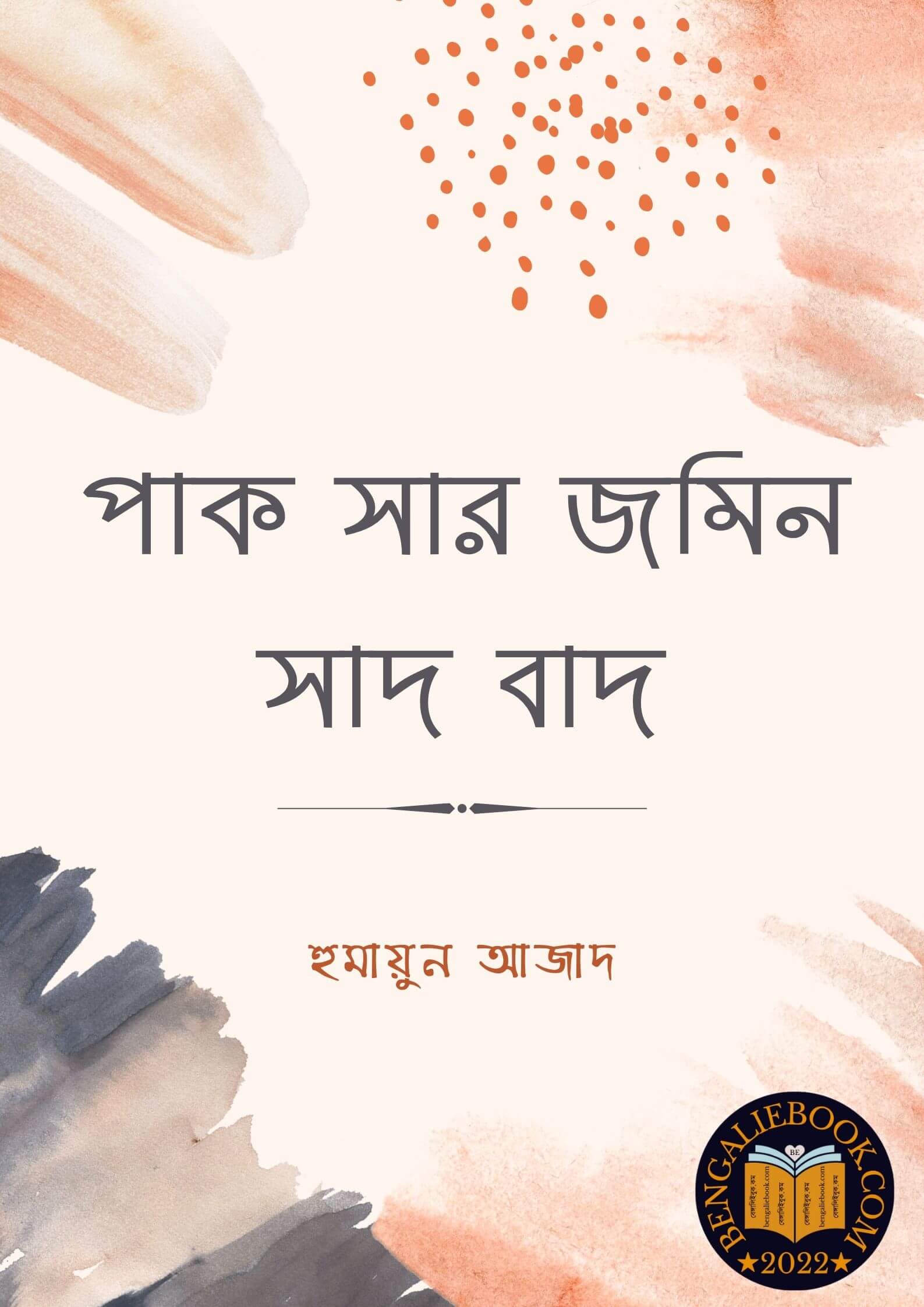 হুমায়ুন আজাদ (Humayun Azad)