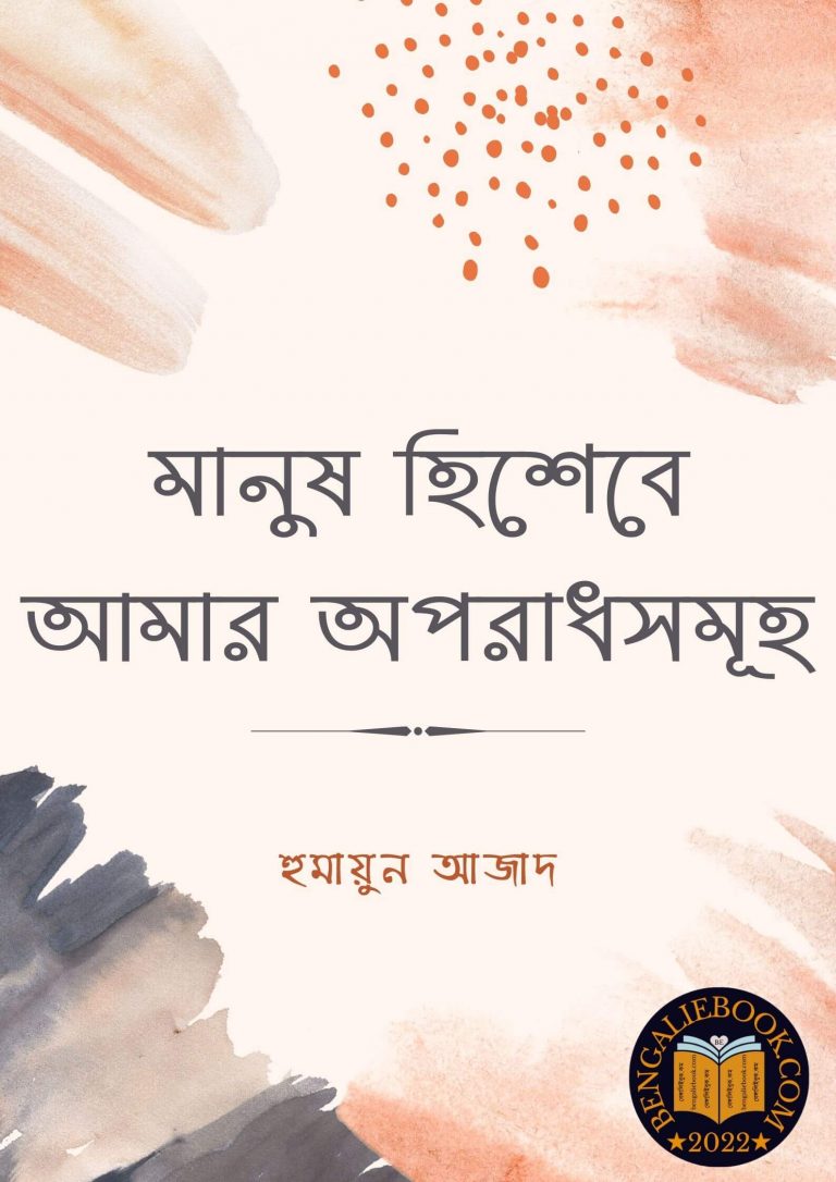হুমায়ুন আজাদ (Humayun Azad)