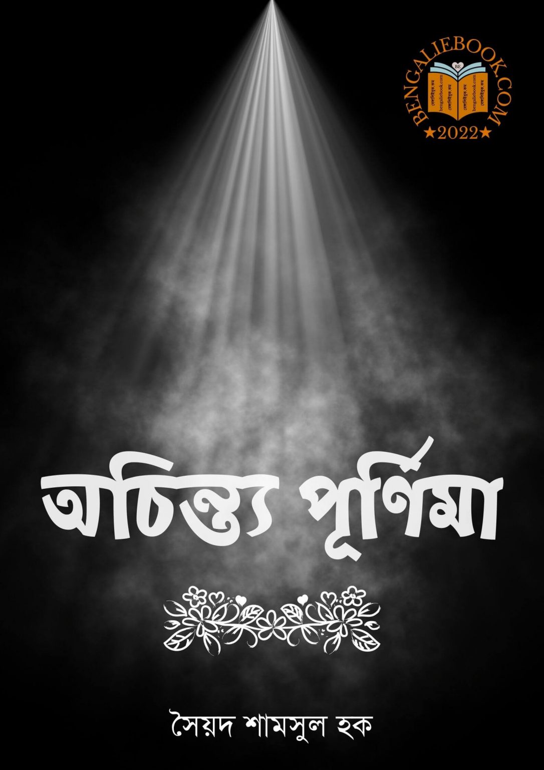 Book by Syed Shamsul Haque(সৈয়দ শামসুল হকের লেখা বই)