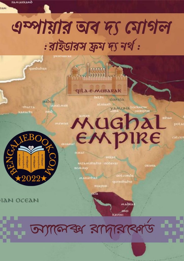 অ্যাম্পায়ার অব দ্য মোঘল : রাইডারস ফ্রম দ্য নর্থ (Empire of the Moghul ...