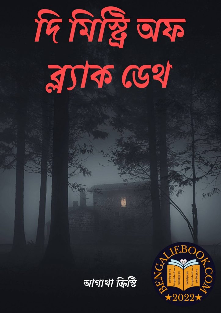 দি মিস্ট্রি অফ ব্ল্যাক ডেথ (Mystery of the Black Death by Agatha Christie)।