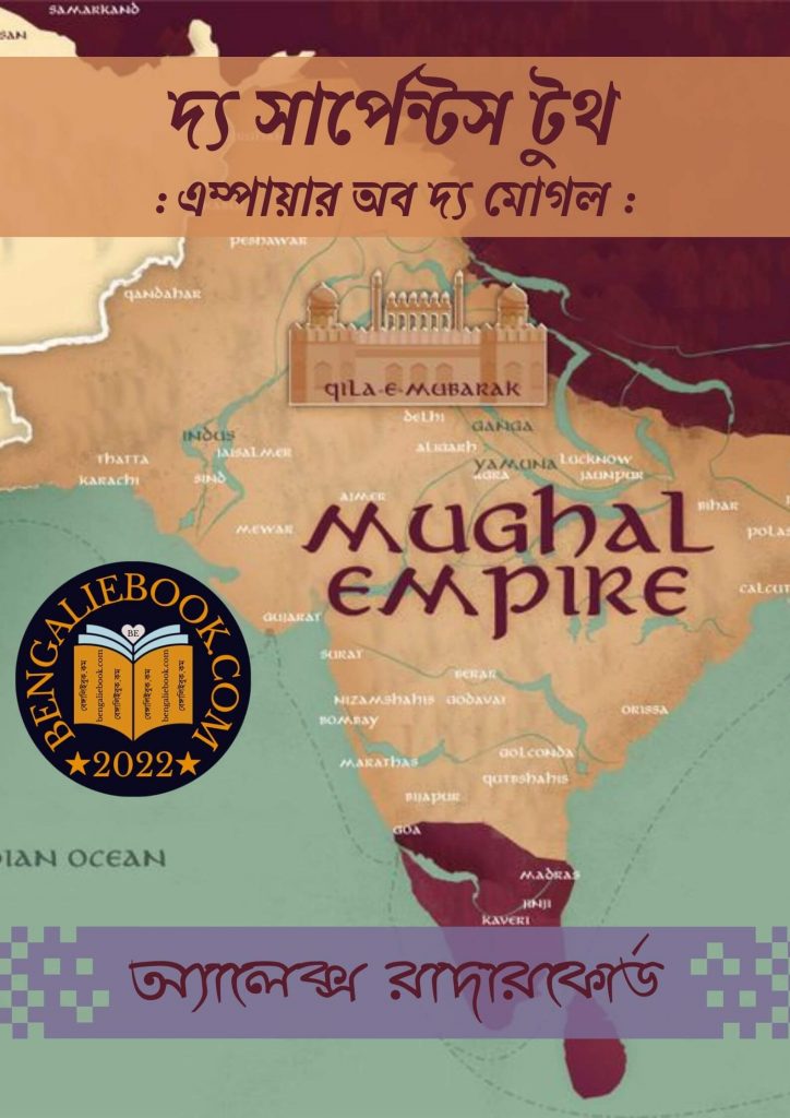 দ্য সার্পেন্টস টুথ : এম্পায়ার অব দ্য মোগল (The Serpents Tooth:Empire ...