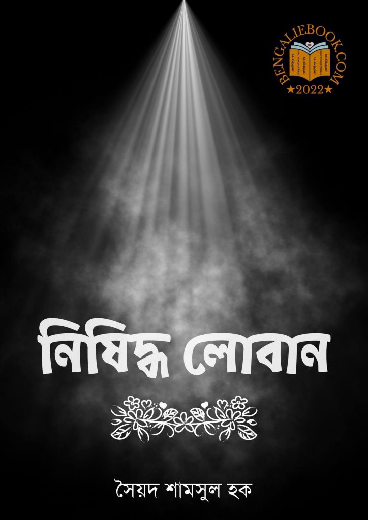 নিষিদ্ধ লোবান (Nishiddho Loban by Syed Shamsul Haque)।