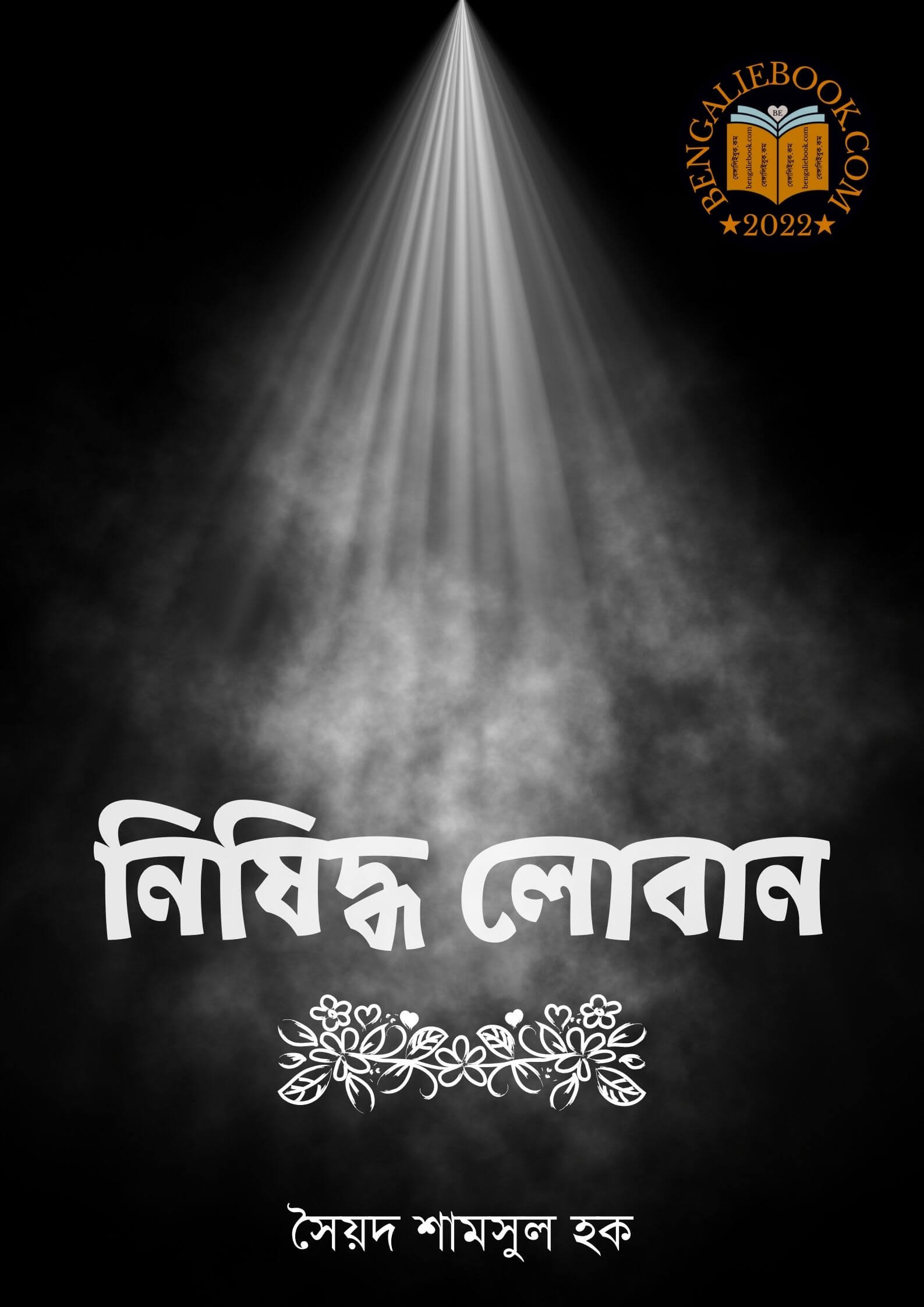 নিষিদ্ধ লোবান (Nishiddho Loban by Syed Shamsul Haque)।