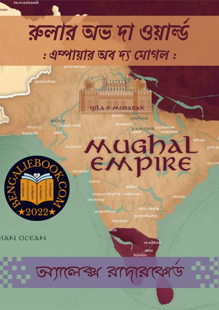 রুলার অভ দা ওয়ার্ল্ড : এম্পায়ার অব দ্য মোগল (Ruler of the World ...