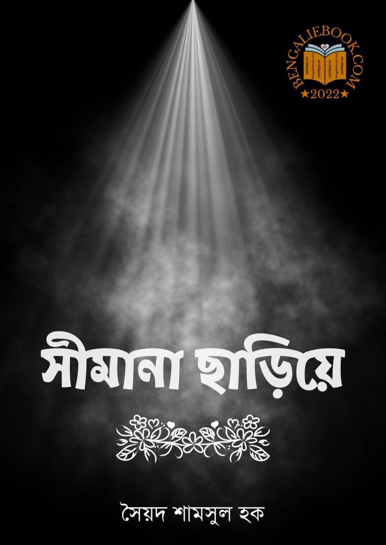 Book by Syed Shamsul Haque(সৈয়দ শামসুল হকের লেখা বই)