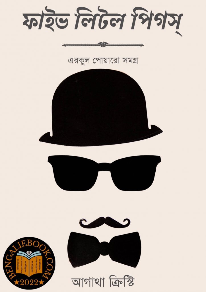 ফাইভ লিটল পিগস্ (Five Little Pigs By Agatha Christie)।