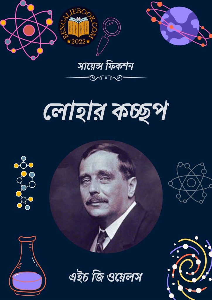 লোহার কচ্ছপ (The Land Ironclads By H G Wells)।