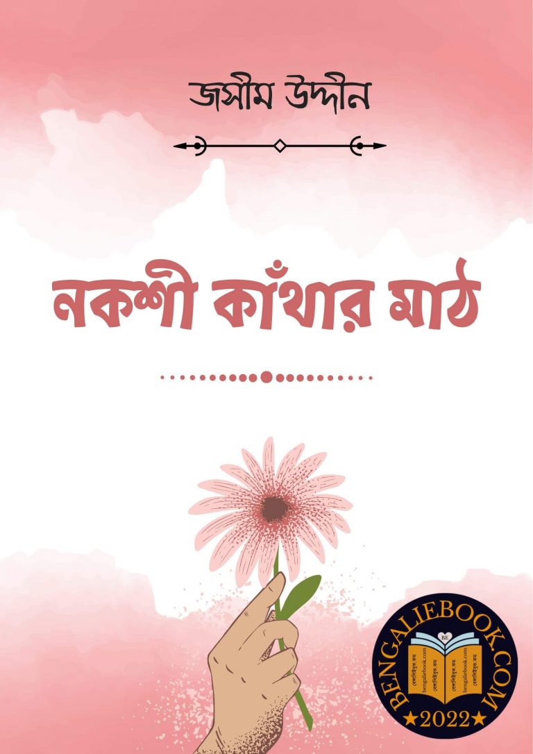 নকশী কাঁথার মাঠ (Nakshi Kanthar Math By Jasimuddin)।