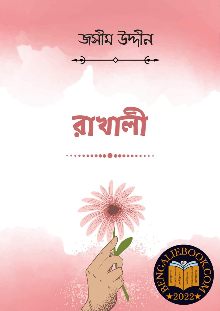 রাখালী (Rakhali By Jasimuddin)।ফ্রি তে পড়ুন ও ডাওনলোড করুন।